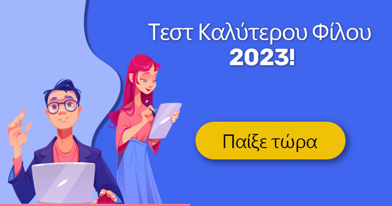 Τεστ Καλύτερου Φίλου 2024! Αποδέξου την πρόκληση τώρα!